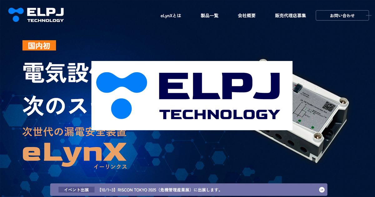 電気安全装置・無停止運転を実現する漏電対策・0電位化技術 eLynX｜電設・産業設備向け | 株式会社ELPJ TECHNOLOGY